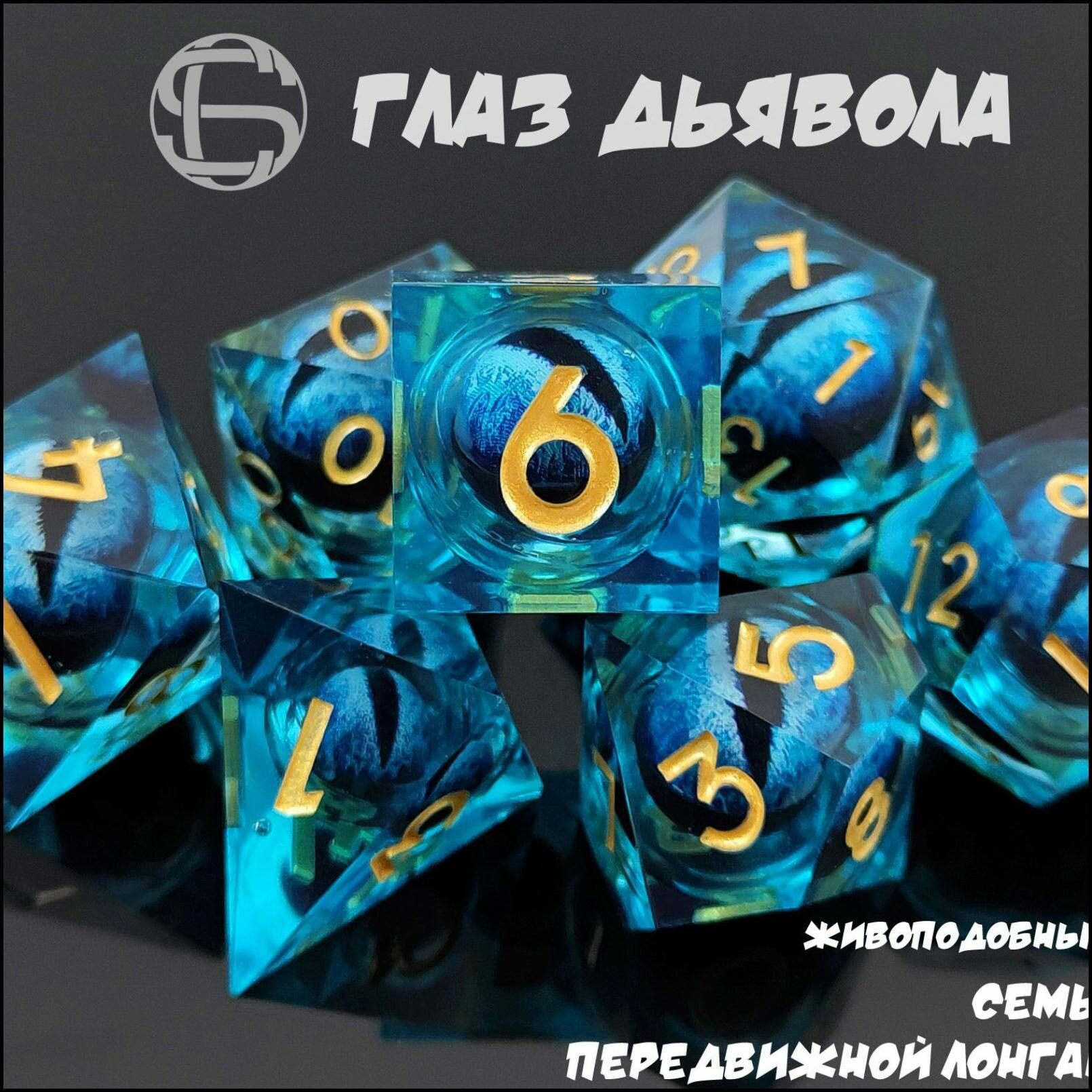 Глаза драконаПрокрутитьБлестящие Дайсы ручной работы (игральные кости) для ДнД MTG, Dungeons and Dragons, Pathfinder RPG (набор 7шт)-DF