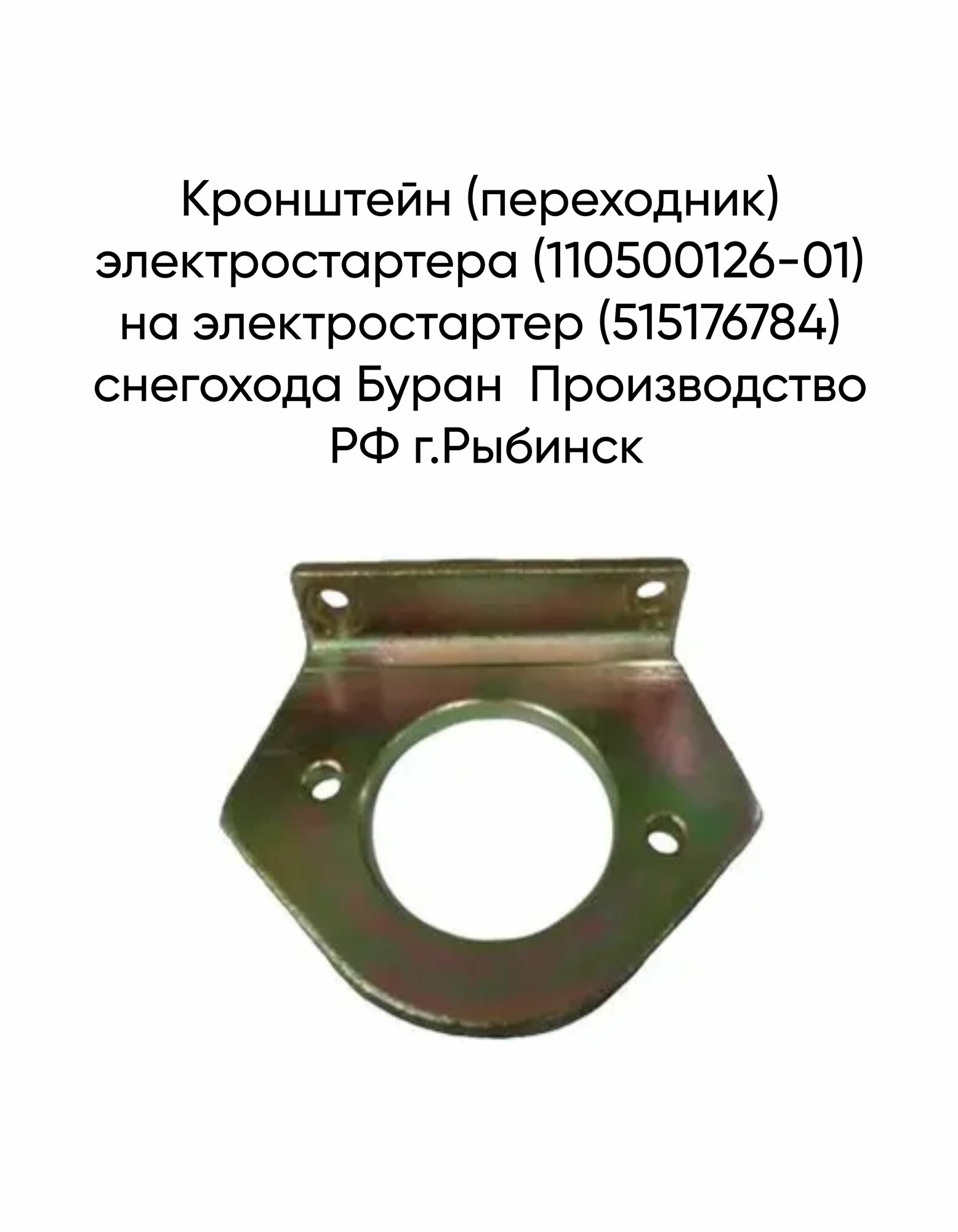 Кронштейн (переходник) электростартера (110500126-01) на электростартер (515176784) снегохода Буран