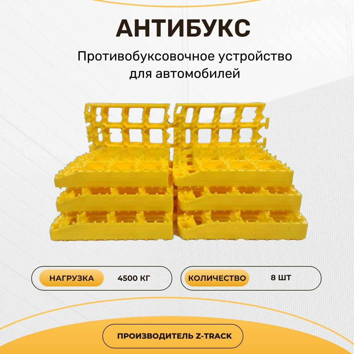 Антибукс Z-Track "За Рулем" 8шт