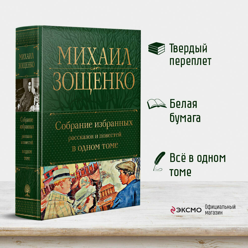 Зощенко М. М. Собрание избранных рассказов и повестей в одном томе