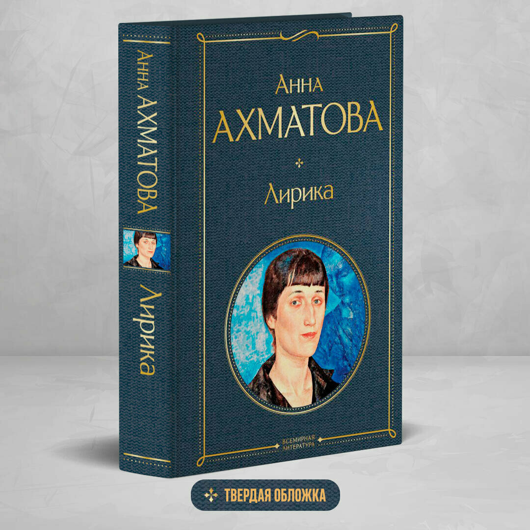 Ахматова А. А. Лирика
