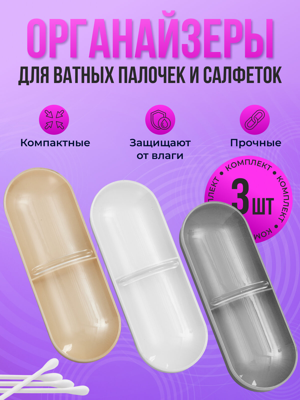 Органайзер для ватных дисков и палочек