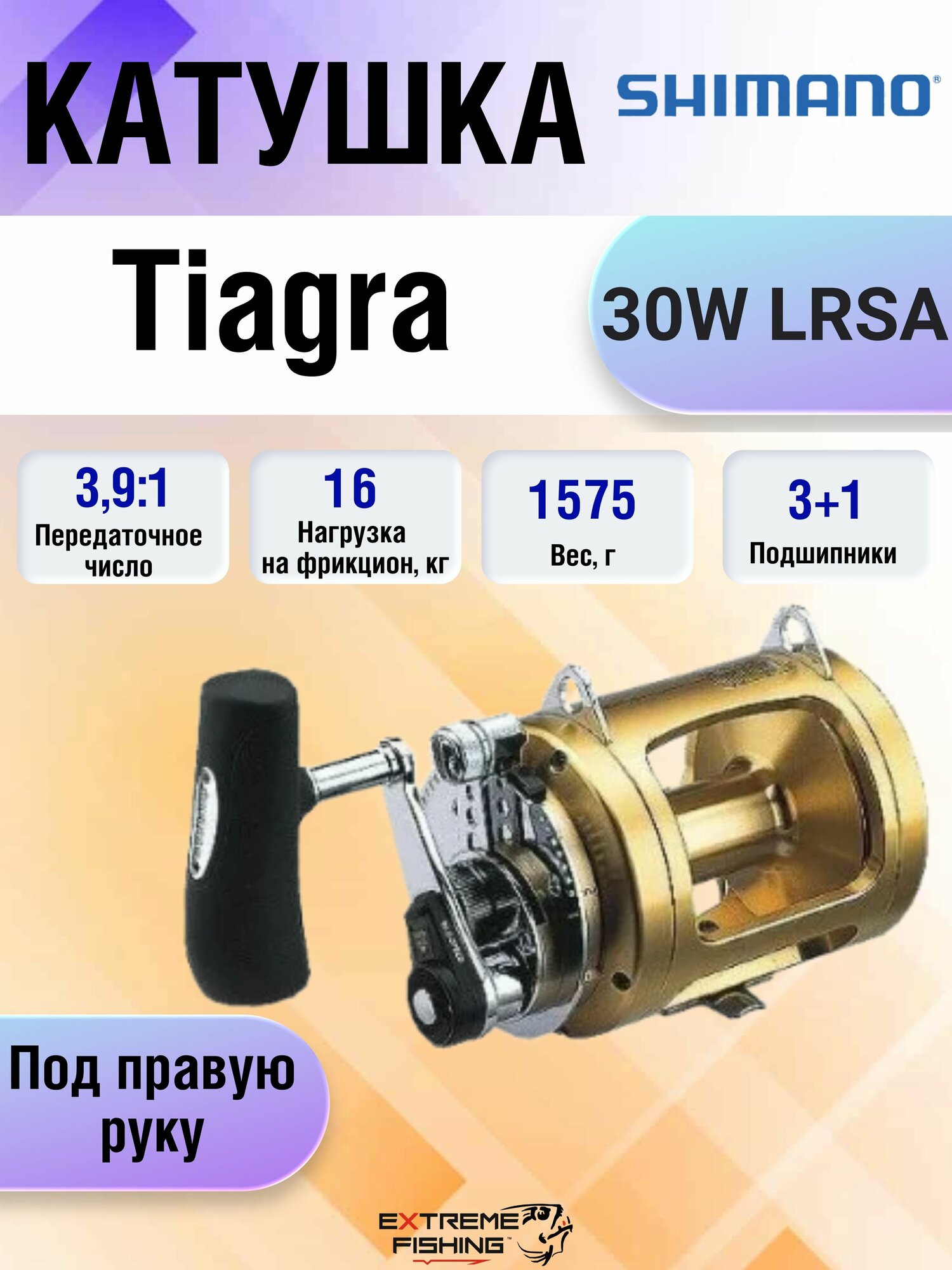 Катушка мультипликаторная Shimano Tiagra 30W LRSA, для морской рыбалки