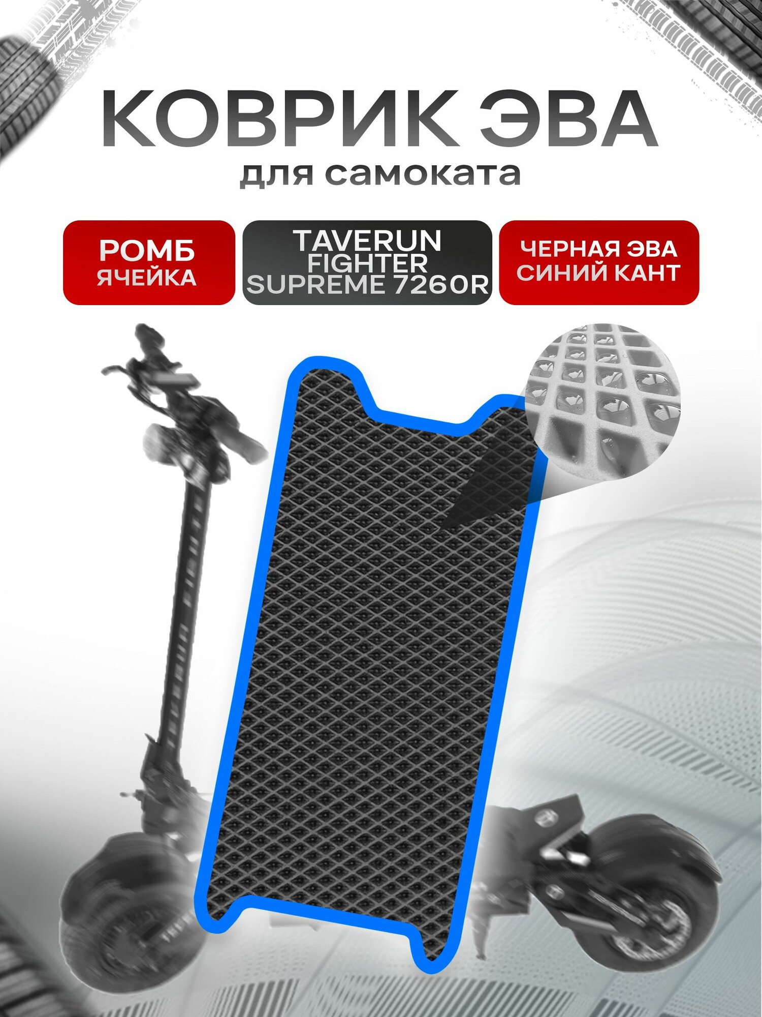 Коврик ЭВА Ромб для самоката Taverun Fighter Supreme 7260R Чёрный с Синим кантом