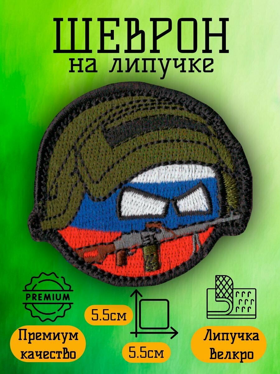 Нашивка, шеврон, патч на липучке Флаг России Смайлик с автоматом, размер 5,5 см