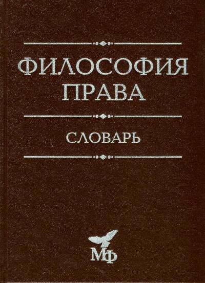 Жуков В. Н. - ред. "Философия права. Словарь."