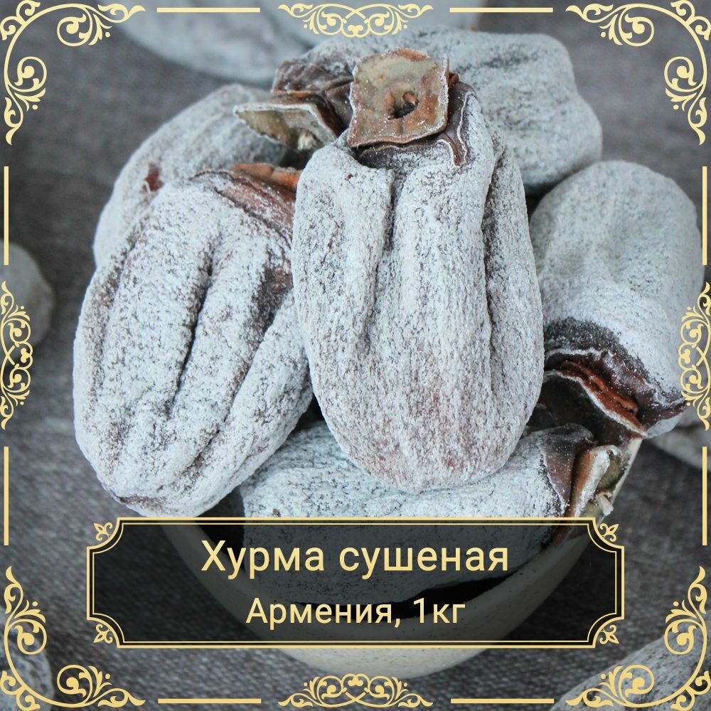 Хурма сушеная, вяленая, Армения, 1 кг. Сухофрукты Royal Harvest