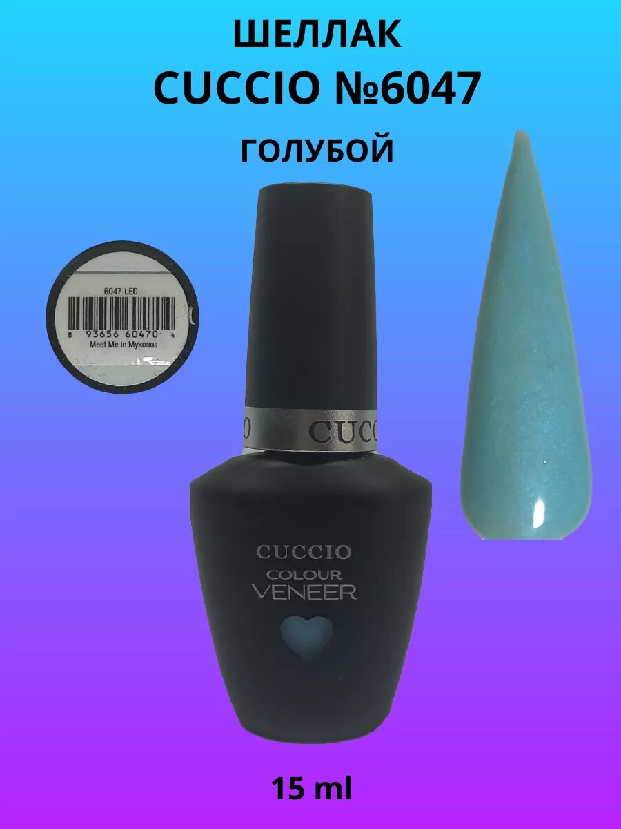 Шеллак Cuccio 6047 голубой, 15 ml