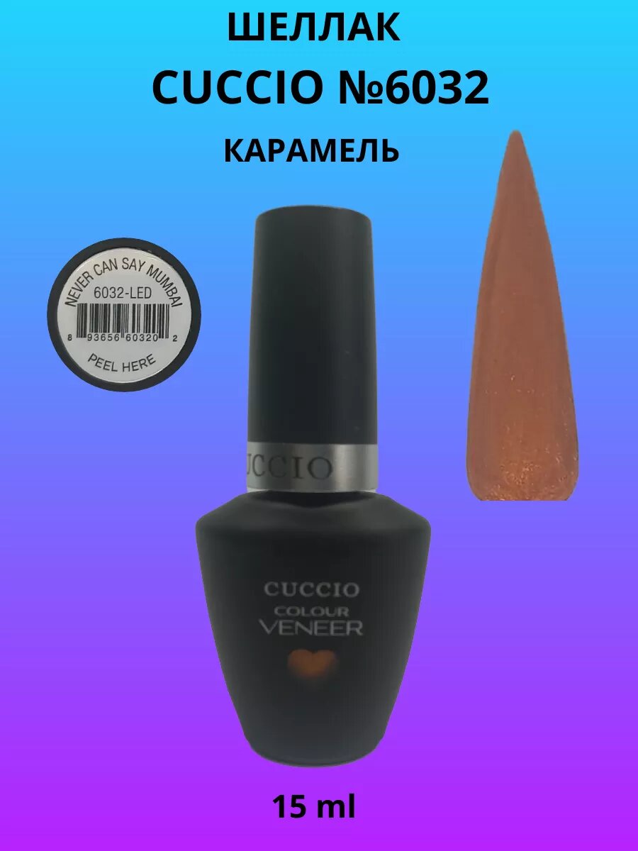 Шеллак Cuccio 6032 карамель, 15 ml