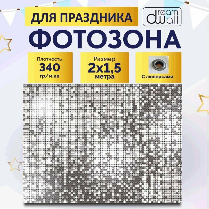 Фотозона баннер "Серебряные пайетки" 200х150