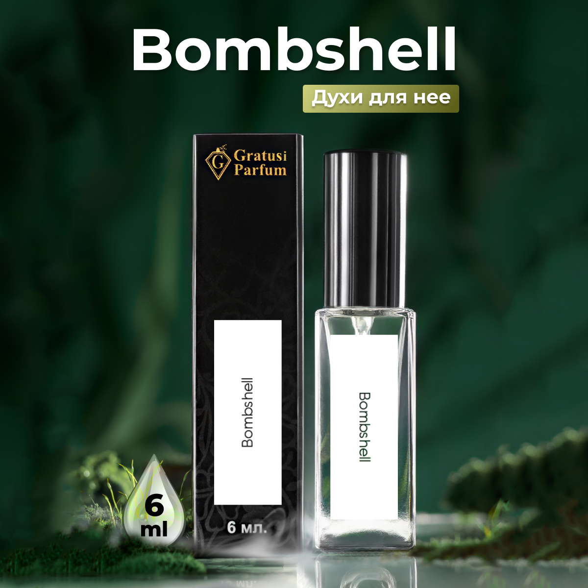Духи женские по мотивам Bombshell 6 мл + подарок 1 мл другого аромата