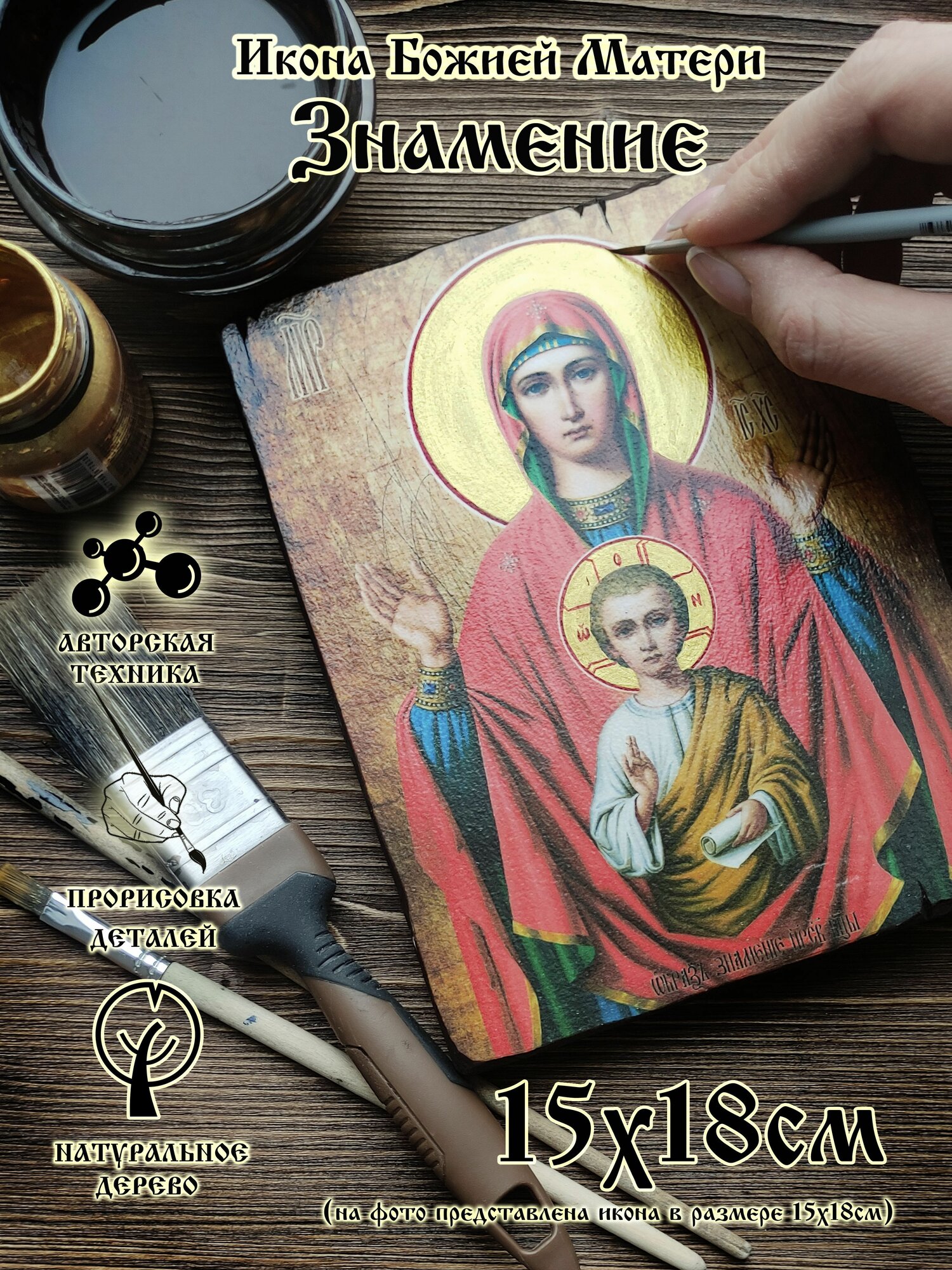 Икона Божьей Матери Знамение 15х18см
