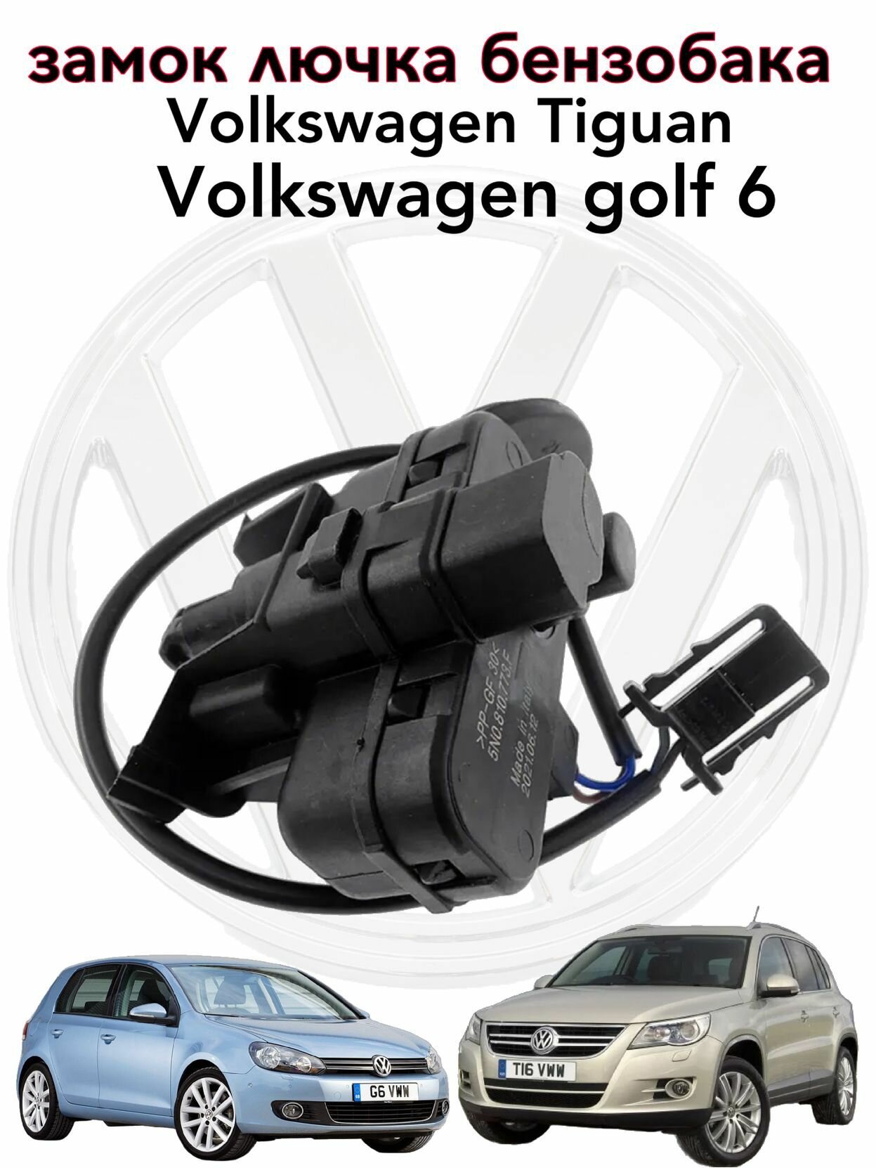 Замок бензобака Volkswagen Tiguan , Golf 6