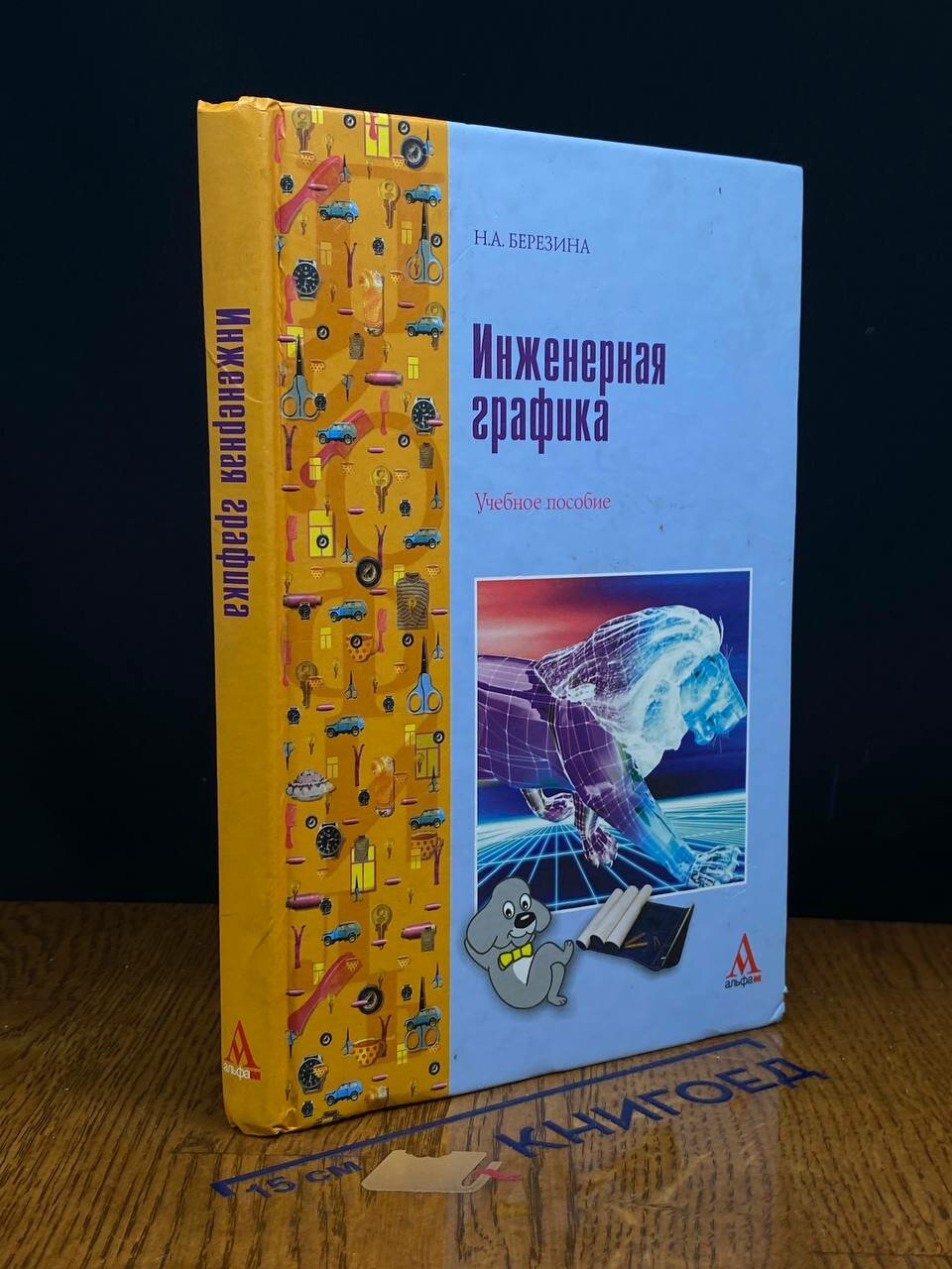 Книга. Инженерная графика 2014 (2042542028003)