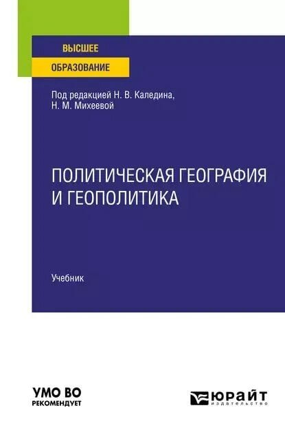 Политическая география и геополитика Учебник для ВУЗов Каледин НВ