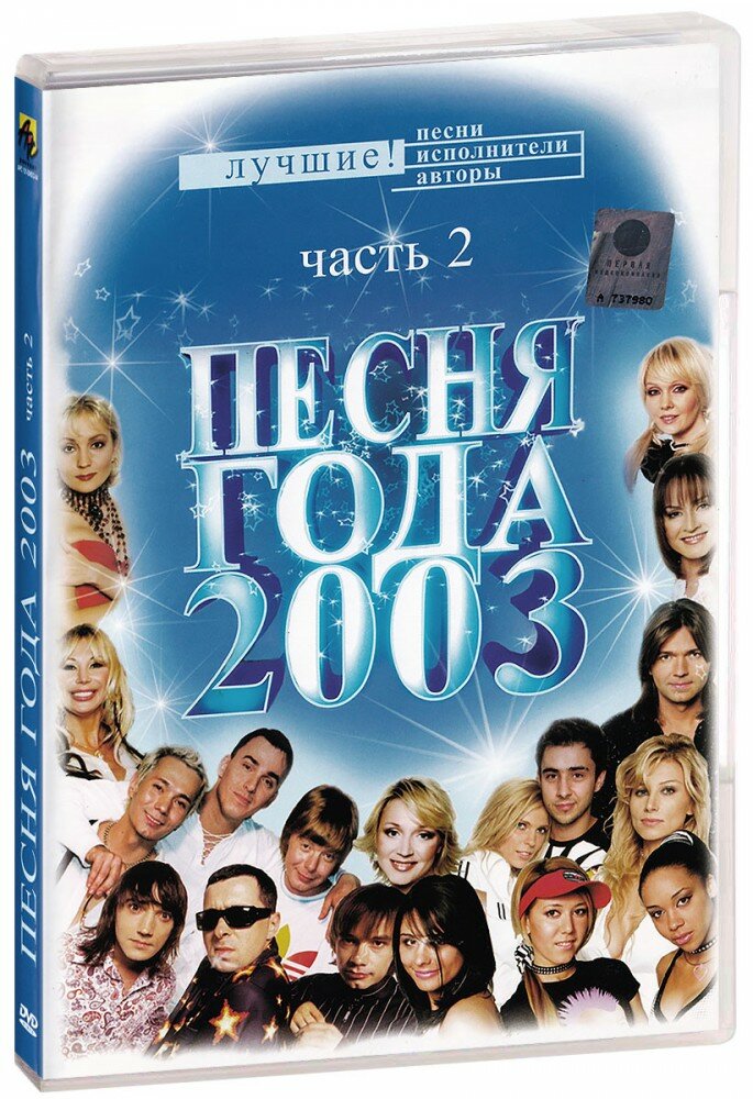 Песня года 2003. Часть 2 (DVD) (2003 год, ДВД диск, DVD Box)