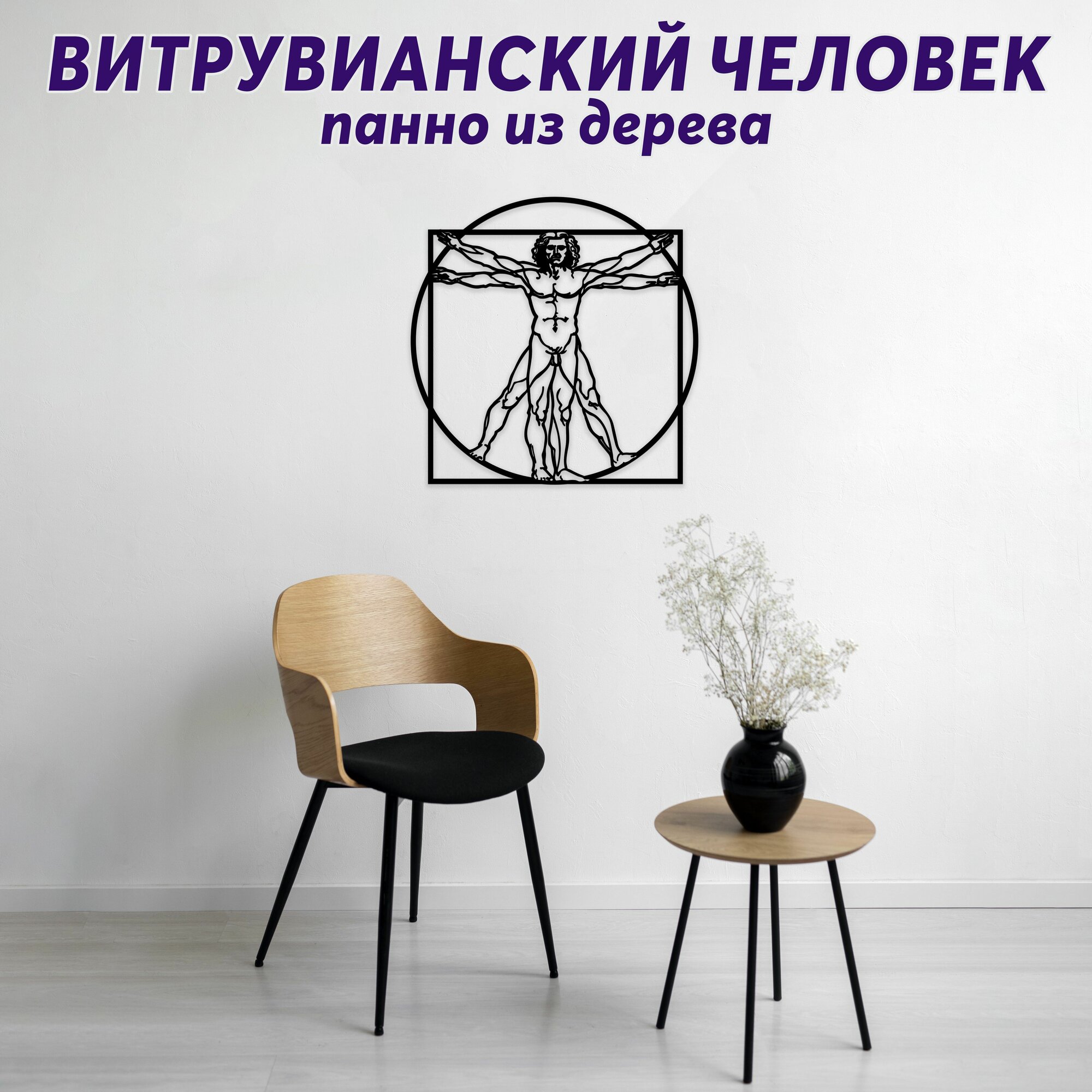Витрувианский человек панно на стену, декорация настенная, декор для интерьера
