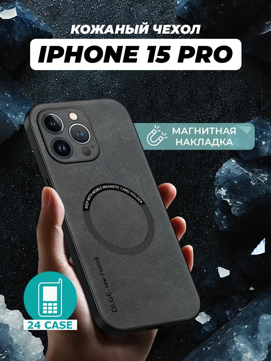 Чехол на IPhone 15 Pro MagSafe на Айфон 15 pro / Айфон 15 про защитная кожаная накладка с магнитом (серый)