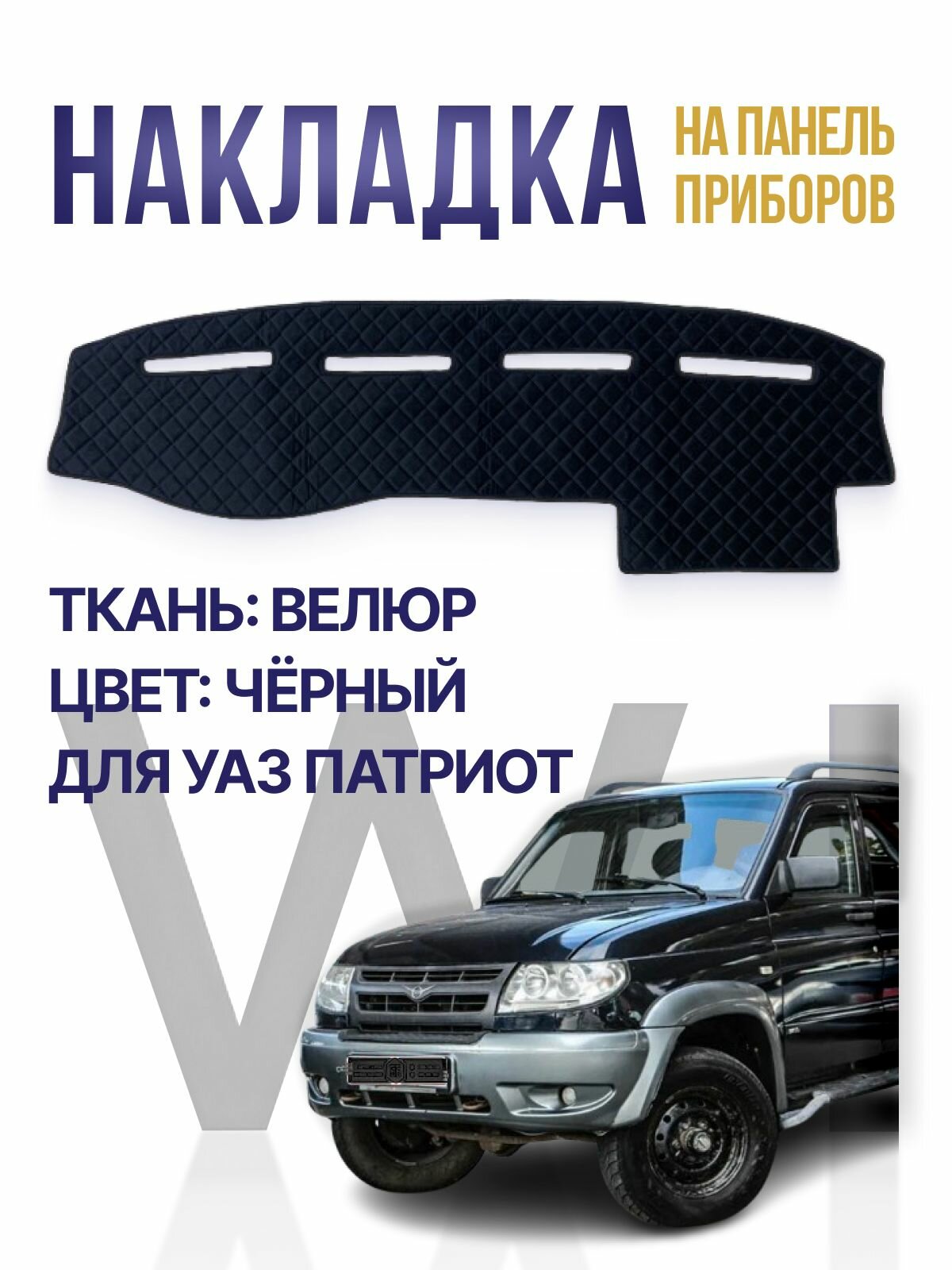 Накидка, накладка коврик на панель, торпеду УАЗ Patriot