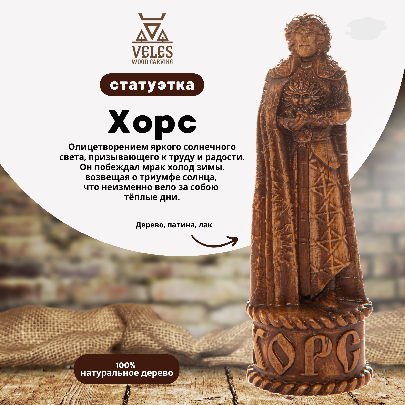 Статуэтка Хорс из натурального дерева старославянский бог зимнего солнца
