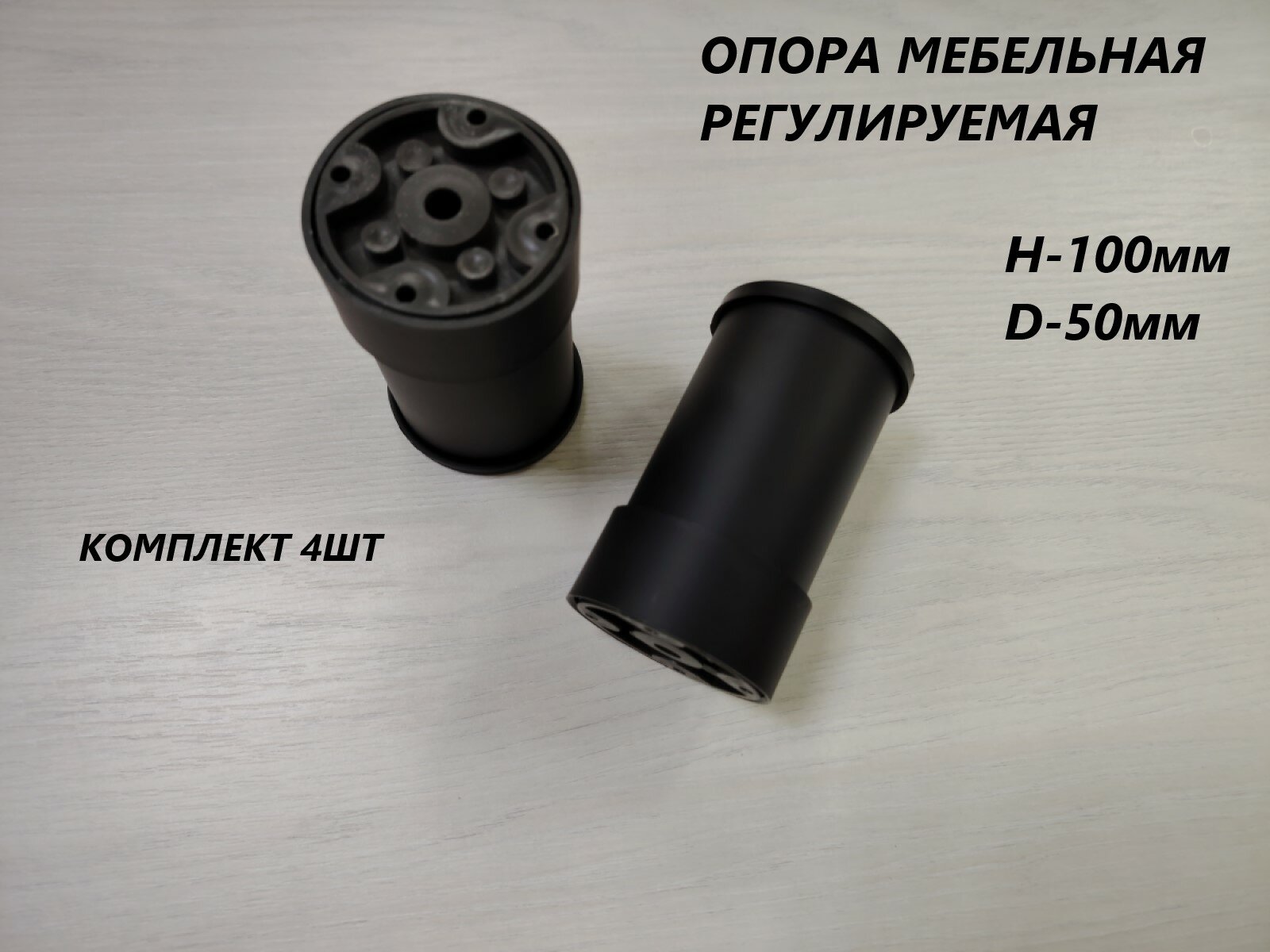Опора мебельная декоративная пластик, регулируемая 100мм d-50мм комплект 4шт