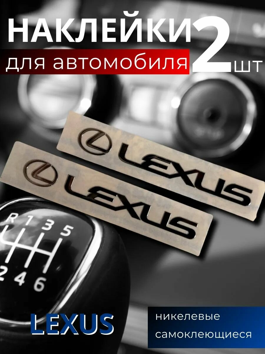 Металлические никелевые наклейки на авто эмблема Lexus