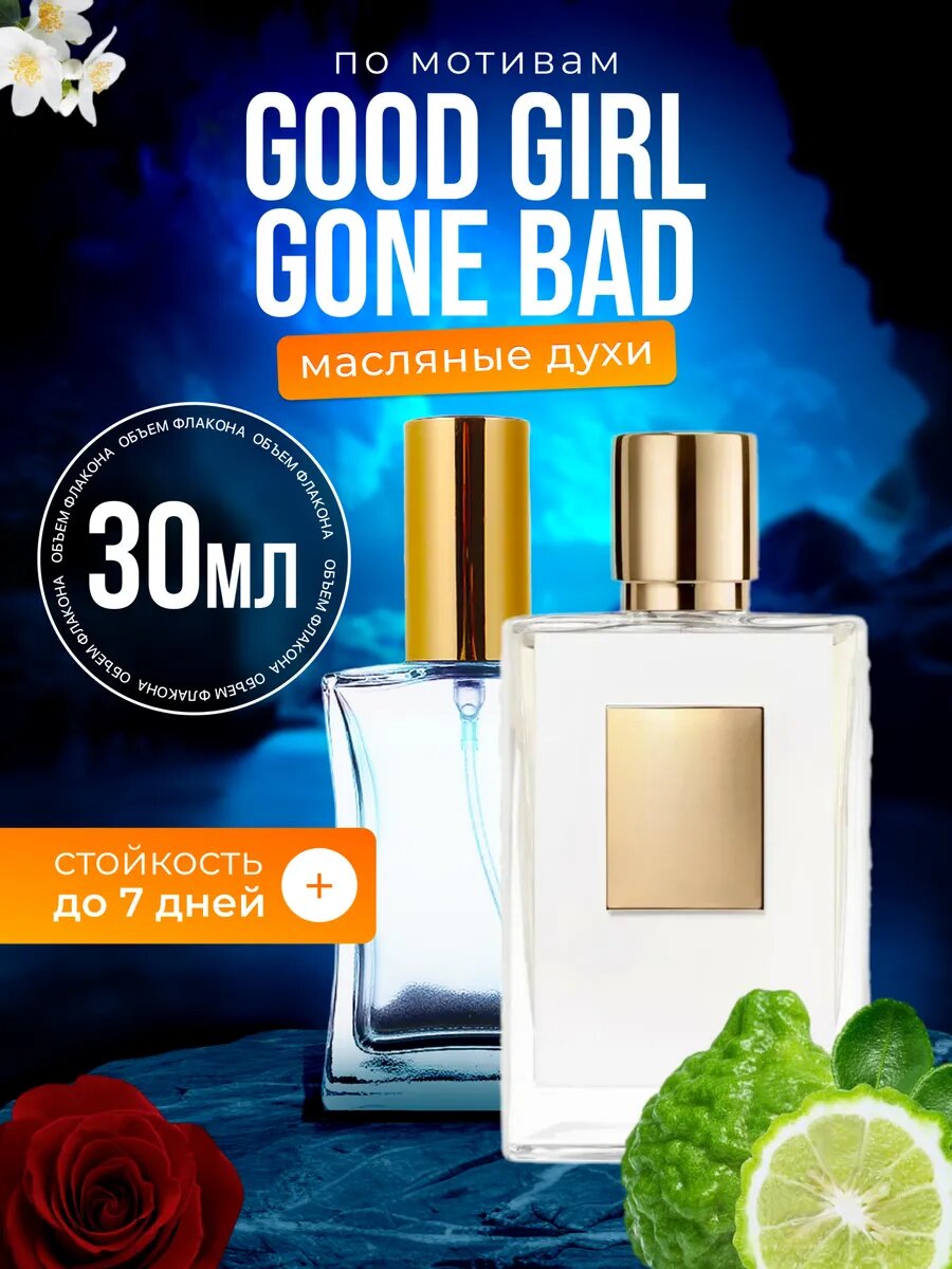 Духи масляные по мотивам Good Girl Gone Килиан Хорошая девочка парфюм женские стойкие