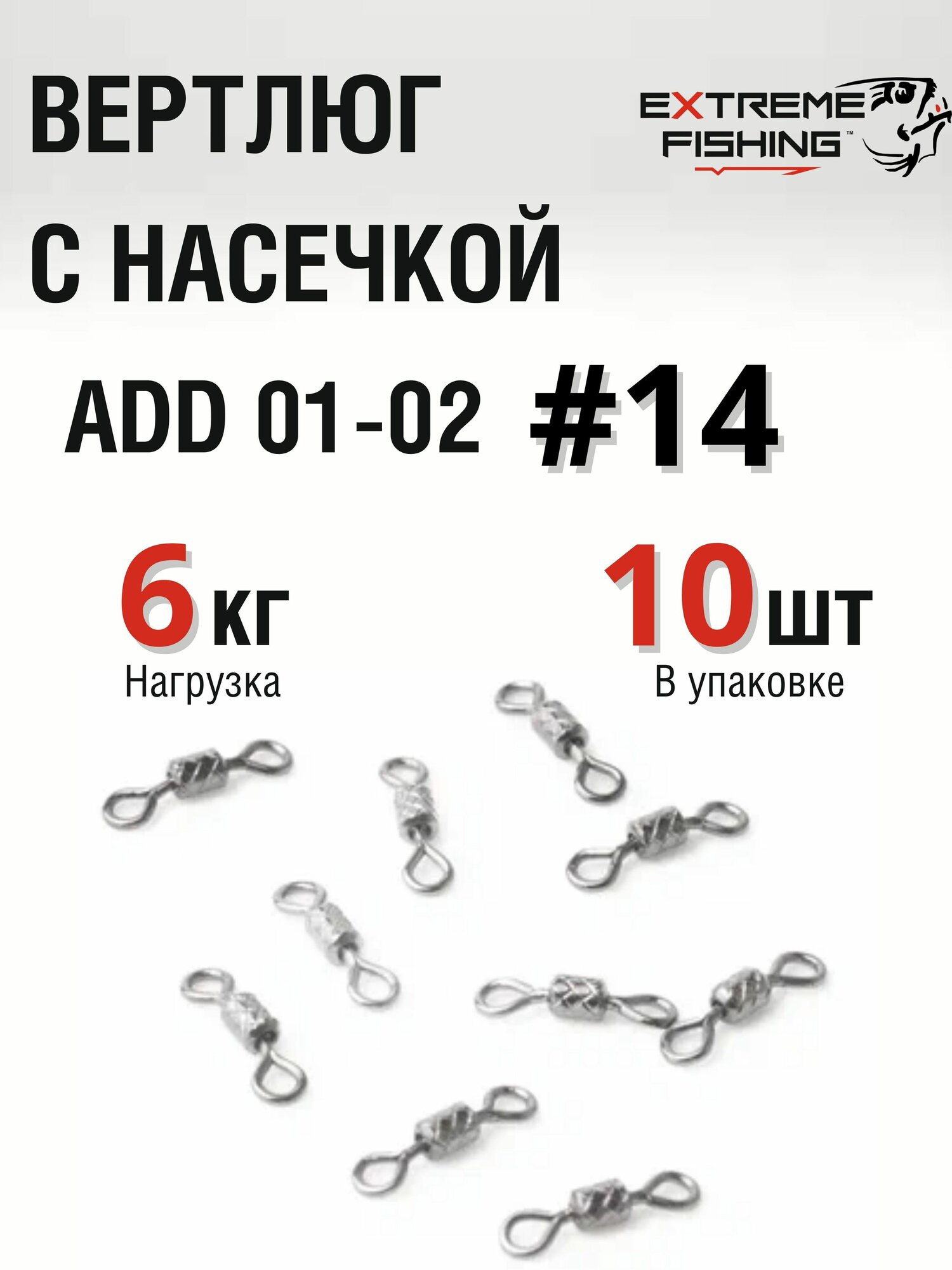 Вертлюг с насечкой Extreme Fishing ADD 01-02 #14, 10 шт, тест 6 кг