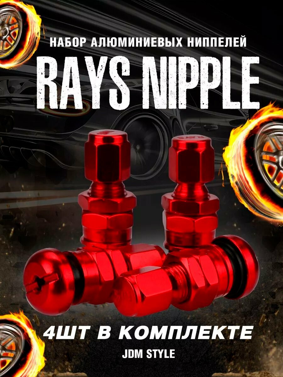 Комплект универсальных алюминиевых ниппелей Rays Red, 4 штуки