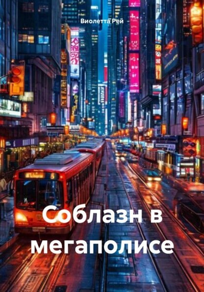 Соблазн в мегаполисе [Цифровая книга]