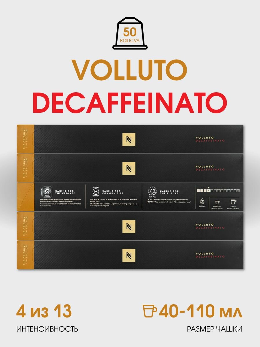 Набор кофе Nespresso Volluto DeCaf, капсулы, без кофеина, 50 шт