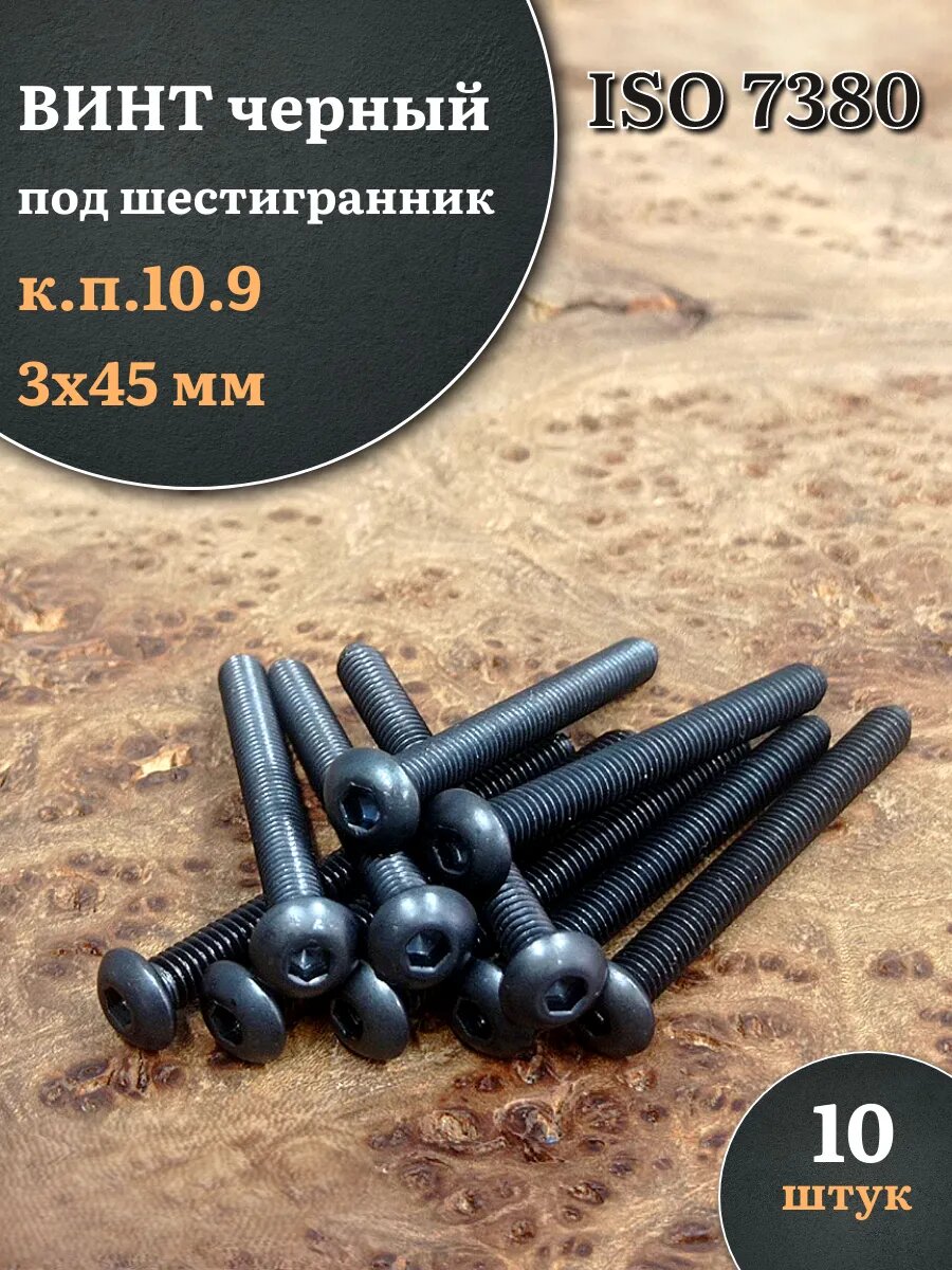 Винт чёрный 3х45 ISO 7380 под шестигранник к. п.10.9, 10 шт.