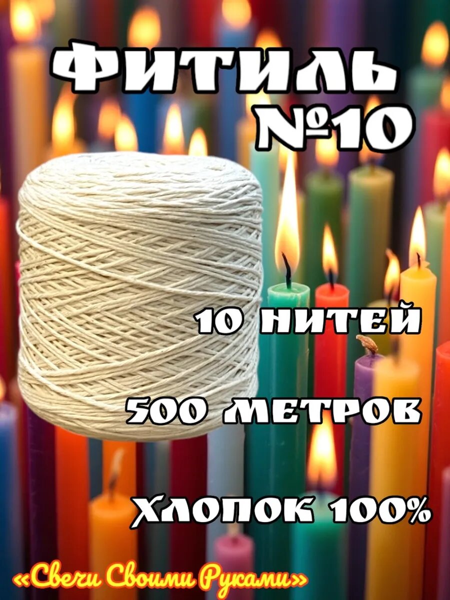 Фитиль №10 для свечей. 500м, 10 нитей. Хлопок 100%.