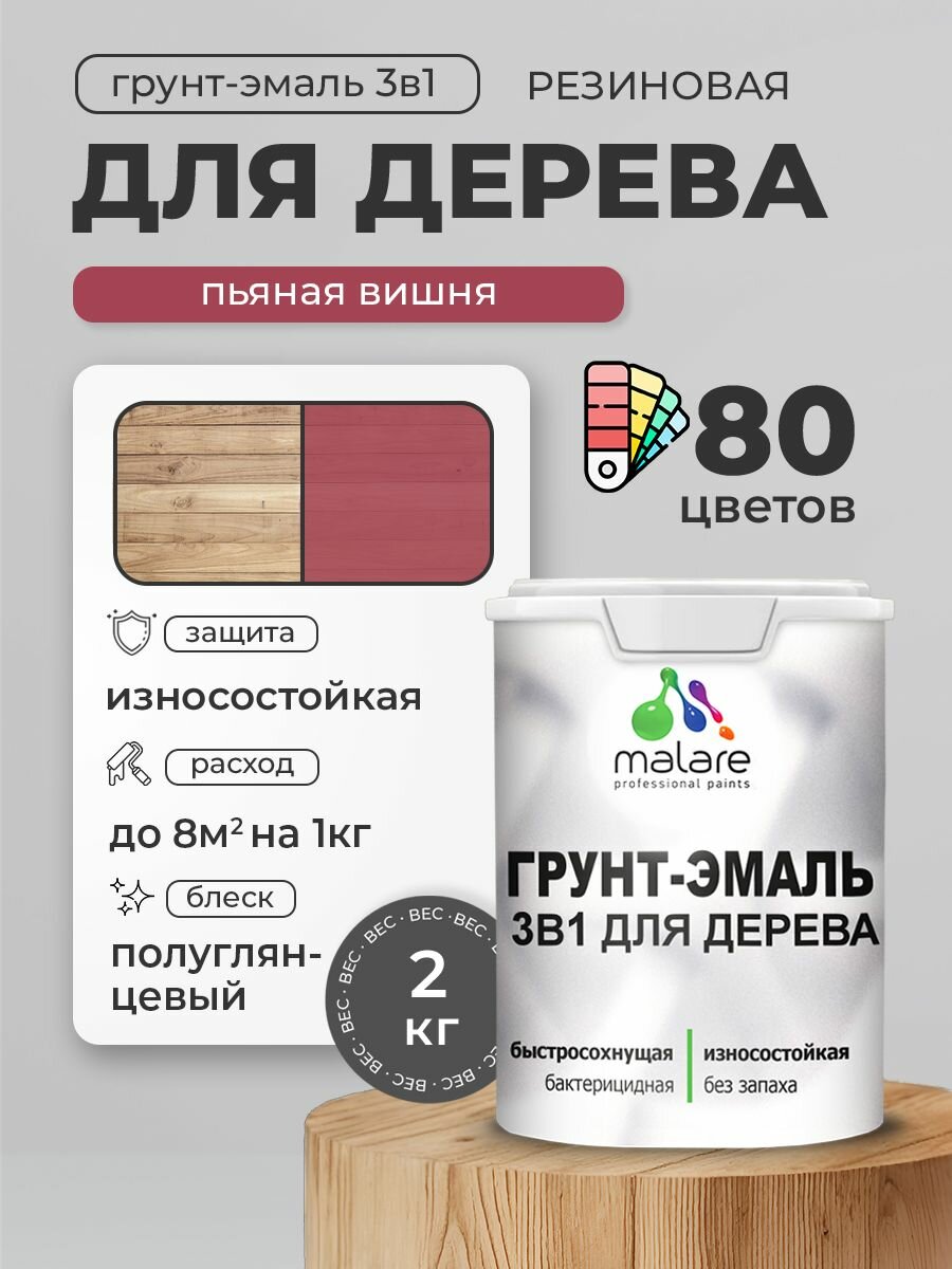 Резиновая Грунт-Эмаль 3 в 1 Malare для деревянных поверхностей/ краска по дереву с антисептическим эффектом/ быстросохнущая моющаяся без запаха полуглянцевая, пьяная вишня, 2 кг