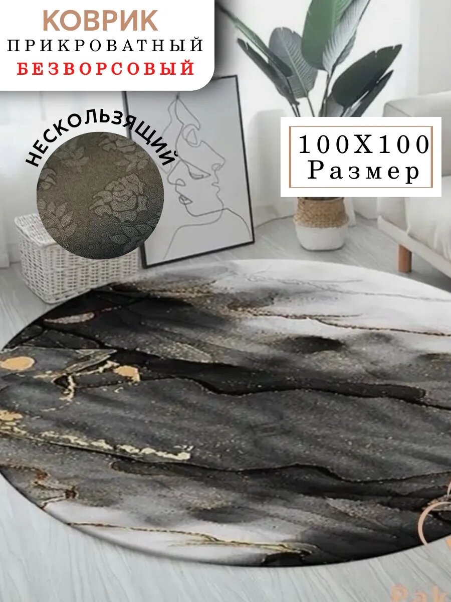 Коврик безворсовый комнатный круглый 100х100 на пол