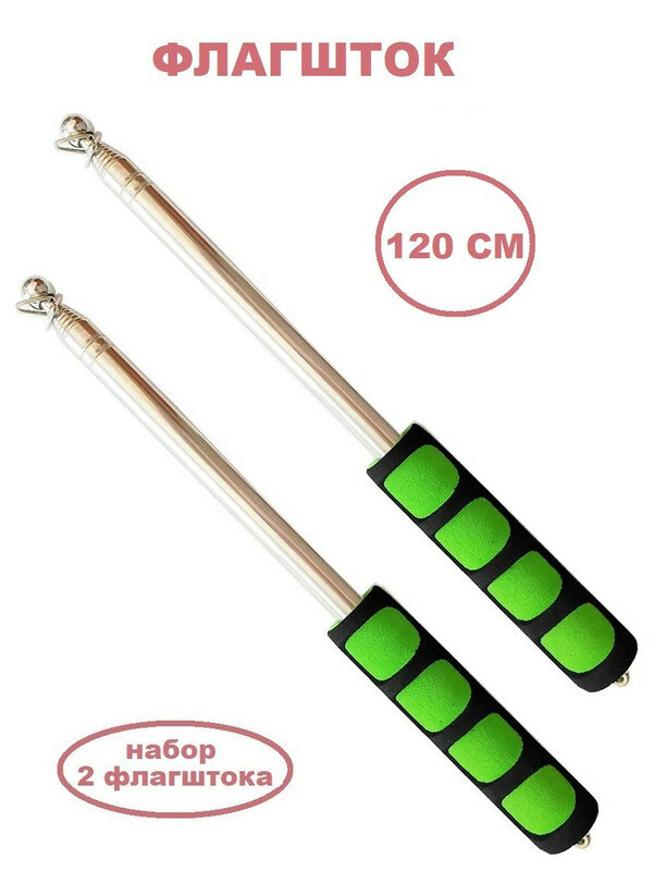 ДВА Флагштока для флага телескопических 120 см зеленых (ФШ120З)