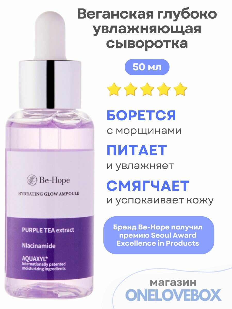 Be-Hope Luxury VEGAN Hydrating Glow Ampoule - Веганская глубоко увлажняющая сыворотка (50 мл)