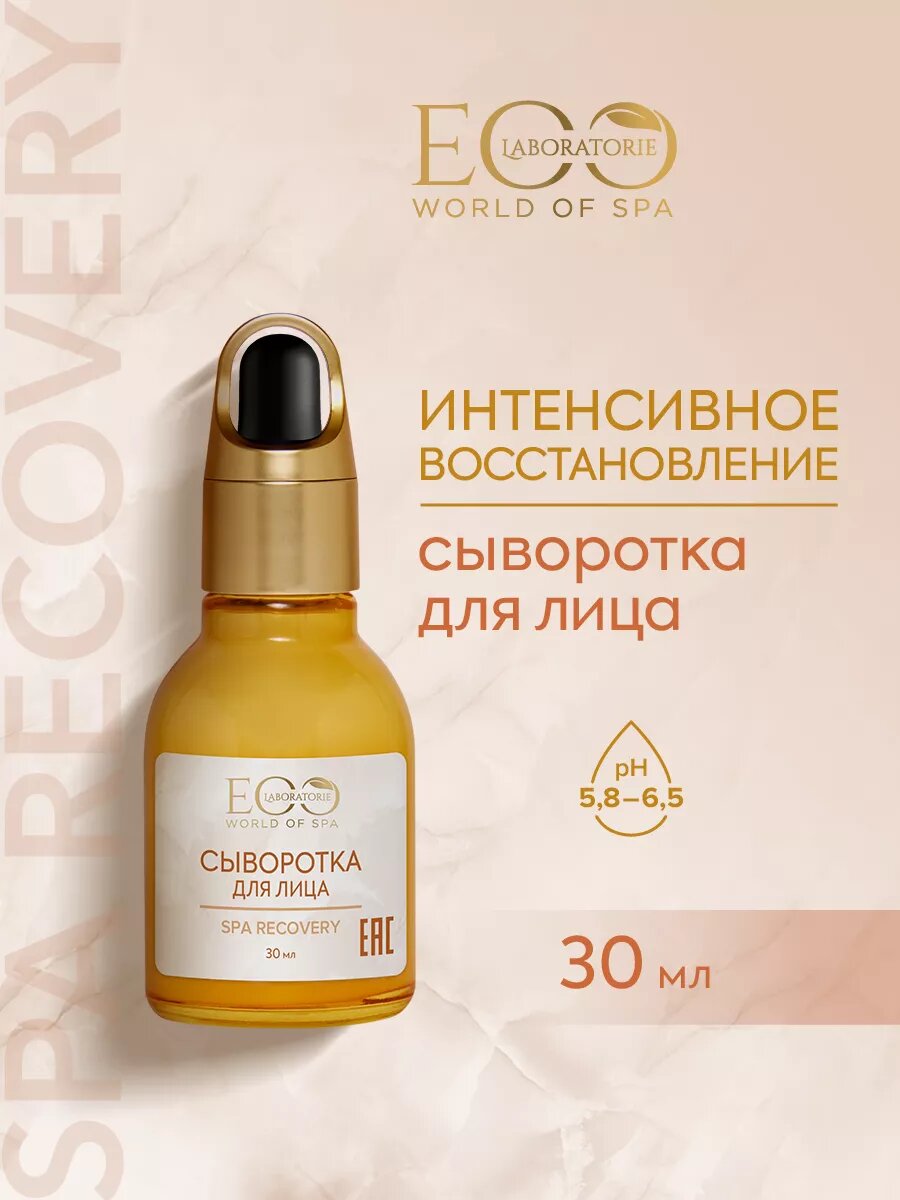 EO laboratorie Сыворотка для лица SPA Recovery, Интенсивное Восстановление 30 мл