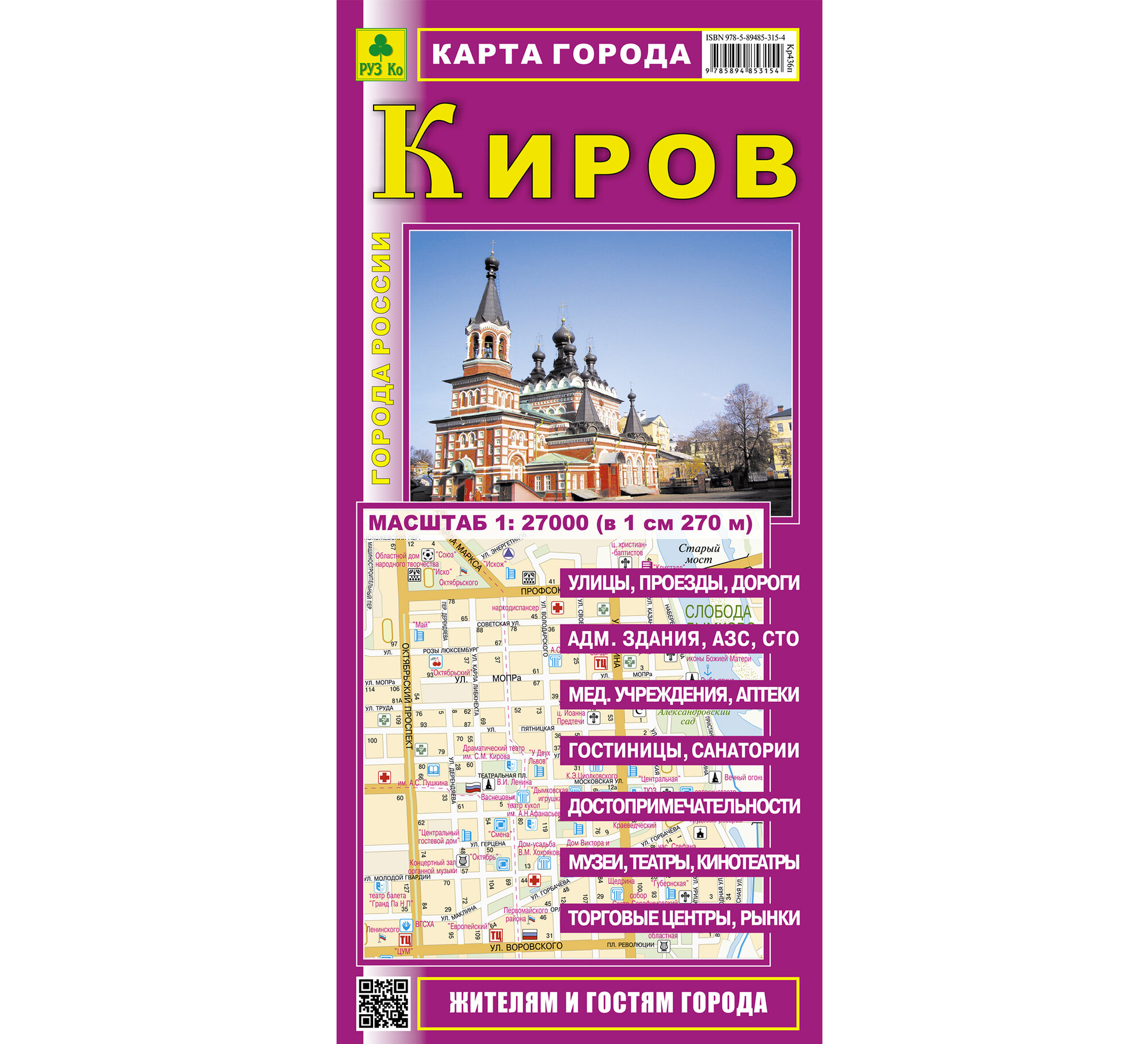 Киров. Карта города. С достопримечательностями. Со списком улиц. Автомобилисту, пешеходу, туристу, логисту.