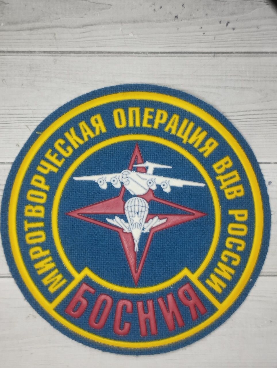 Шеврон Миротворческая операция ВДВ России Босния пластизоль без липучки