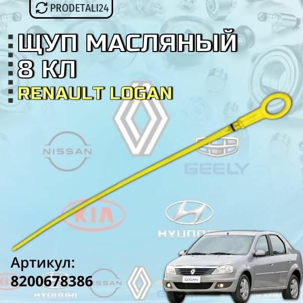 Щуп масляный 8кл Renault Logan Арт: 8200678386