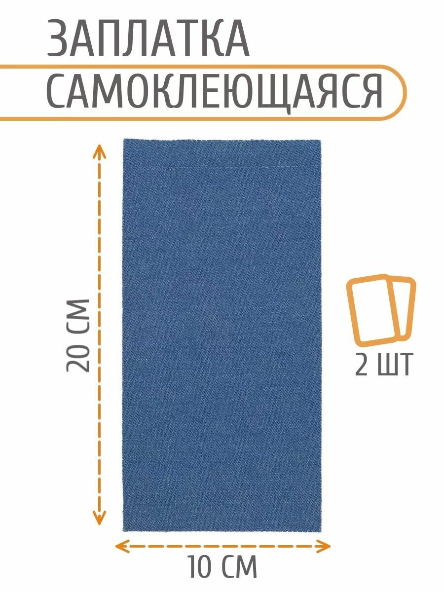 AC07 Заплатка самоклеящаяся, джинс, 100x200мм (голубой), 2 шт