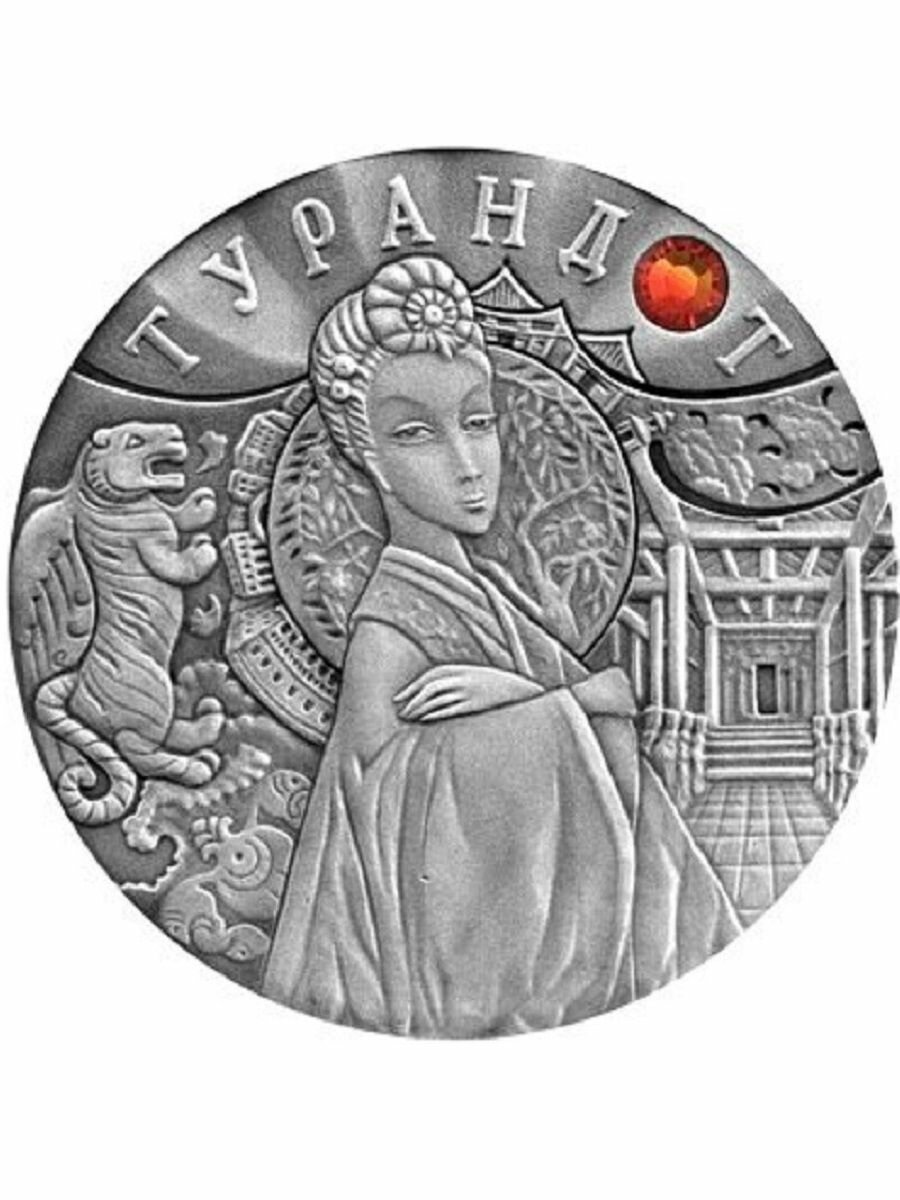 Турандот 20 рублей 2007 год
