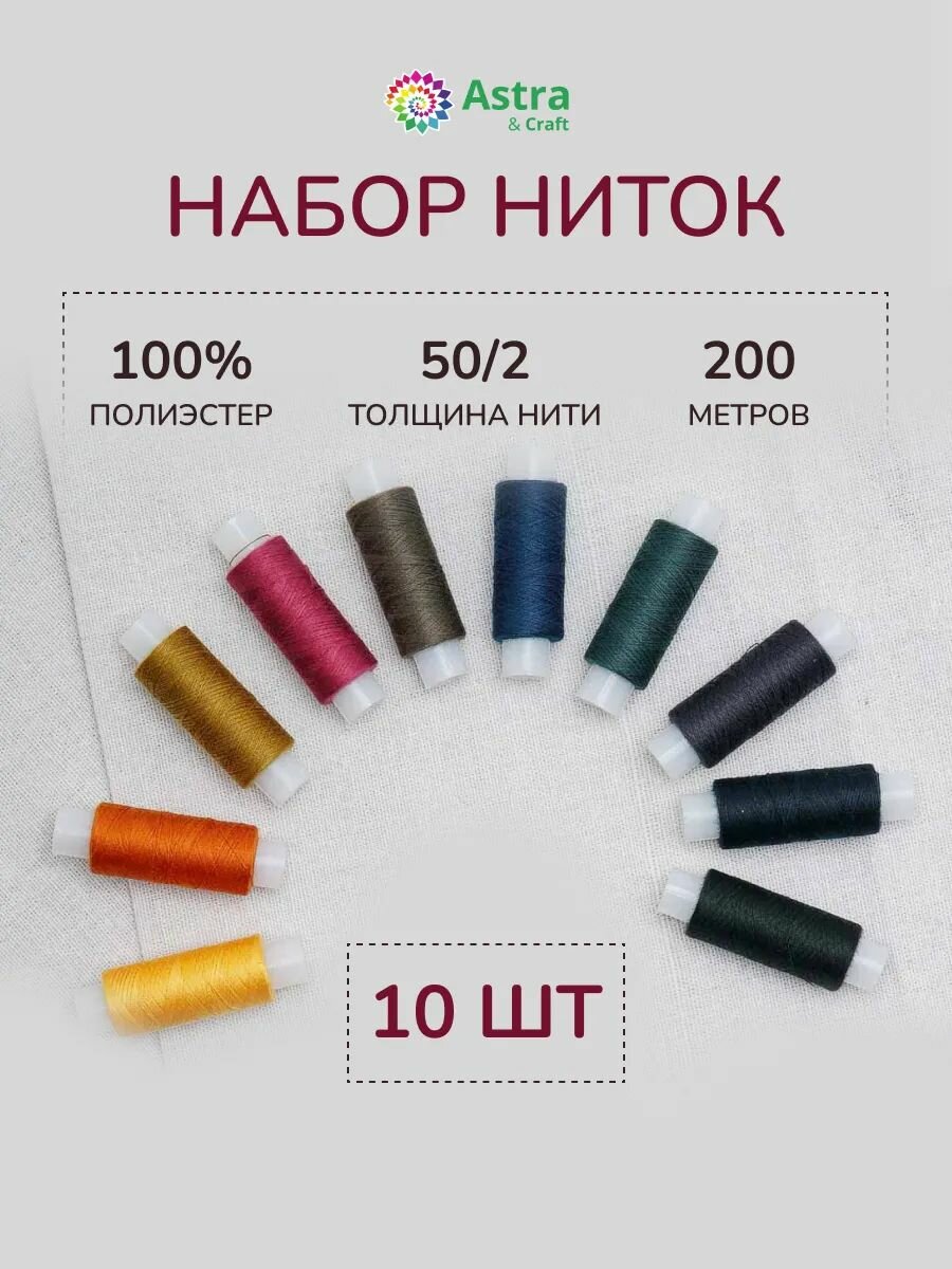 Нитки швейные набор 50/2, 10шт*200м, Astra&Craft, ассорти №40
