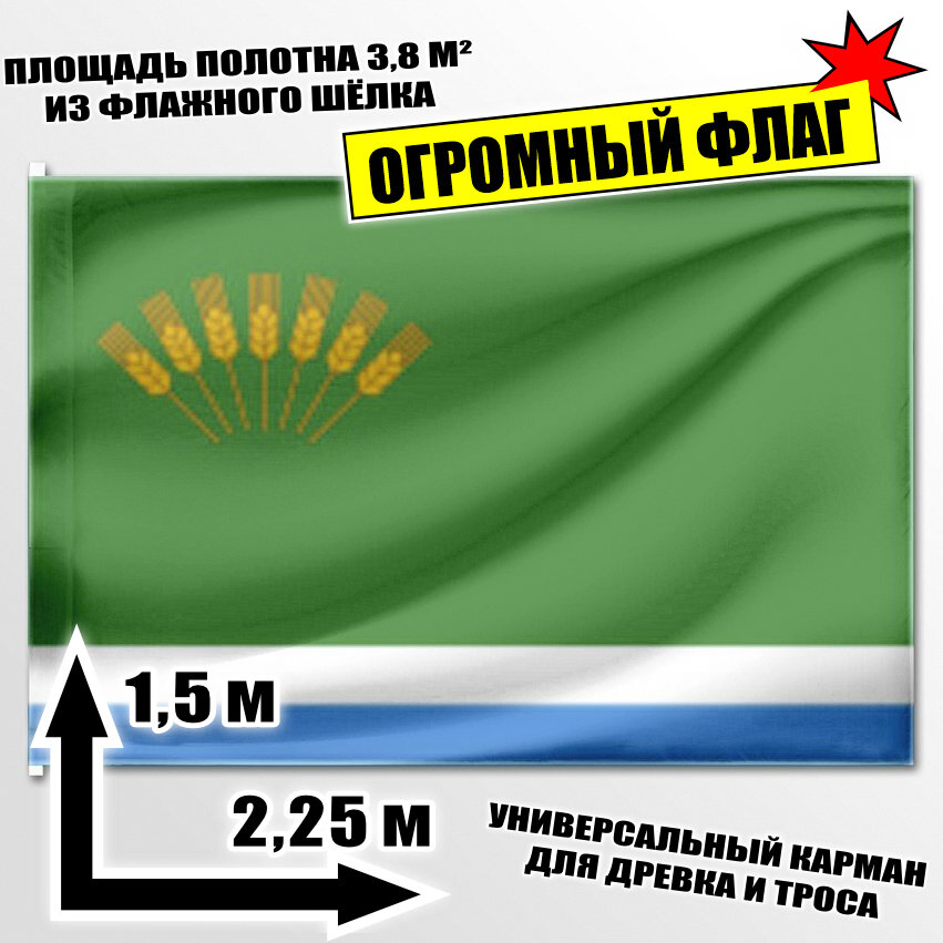 Флаг огромный Стерлитамакского района 225x150 см