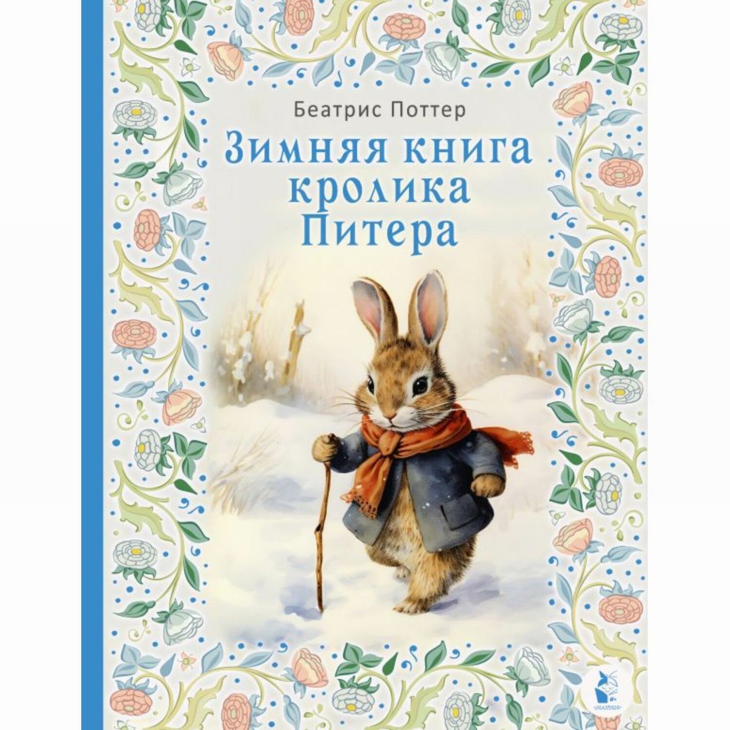 Книга АСТ Зимняя книга кролика Питера. Б. Поттер (134383-5)