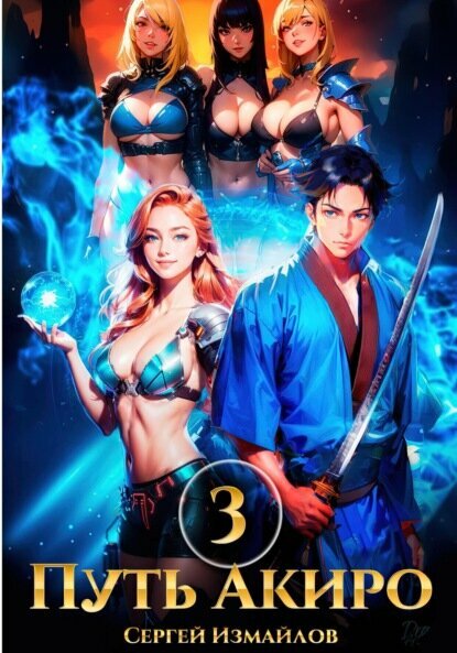 Путь Акиро 3 [Цифровая книга]
