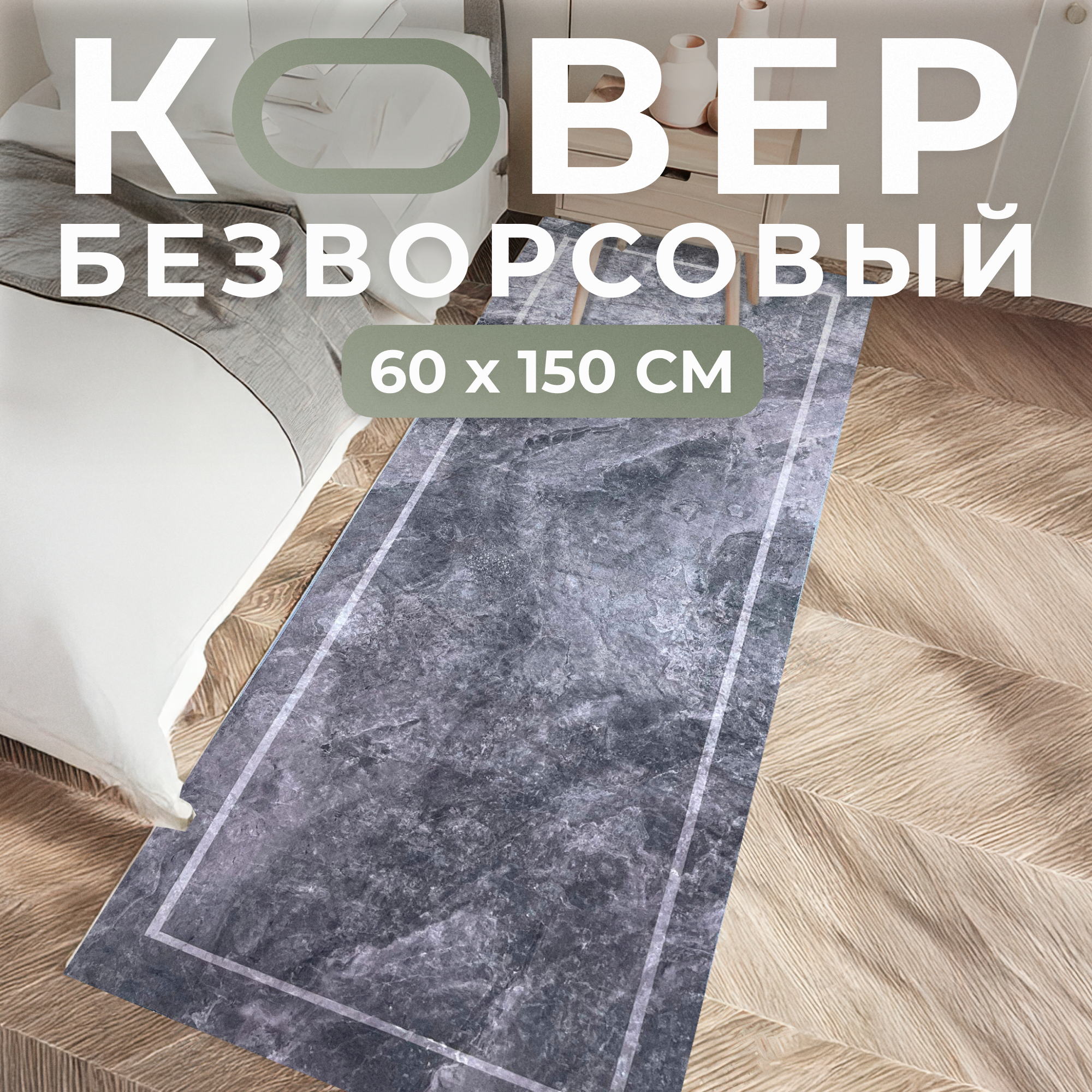 Ковер кухонный на пол для комнаты "Мрамор" 60 на 150 см