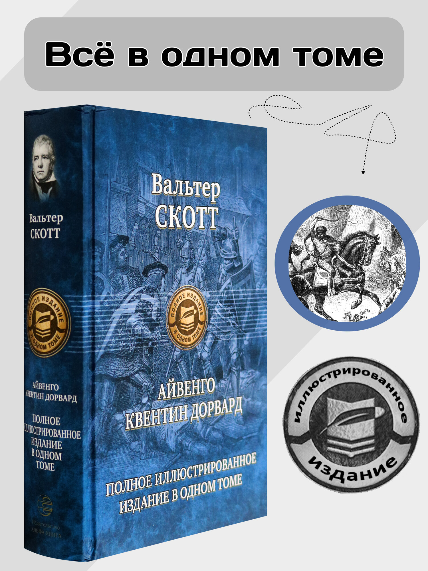 Айвенго. Квентин Дорвард