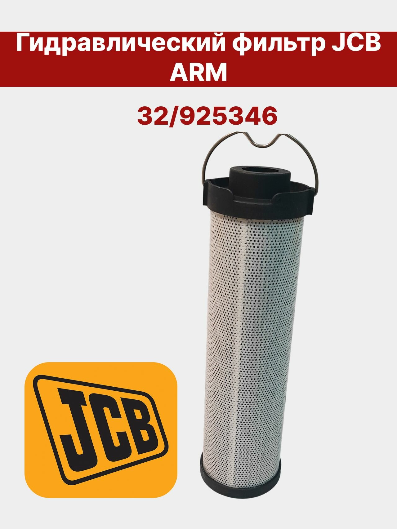 Гидравлический фильтр JCB 3CX 4CX 32/925346 ARM